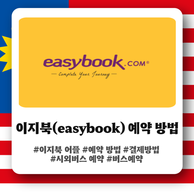 [말레이시아] 이지북(easybook) 예약 방법 :: 예약 방법, 결제방법, 시외버스 예약, 버스회사추천, City ...