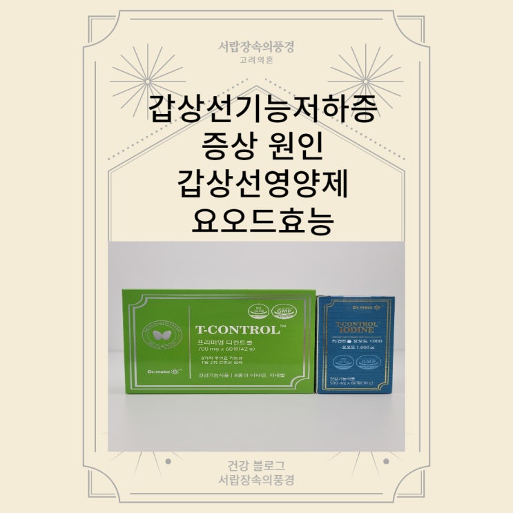 갑상선기능저하증 증상 원인 갑상선 영양제 요오드 효능 요오드와 갑상선질환 네이버 블로그