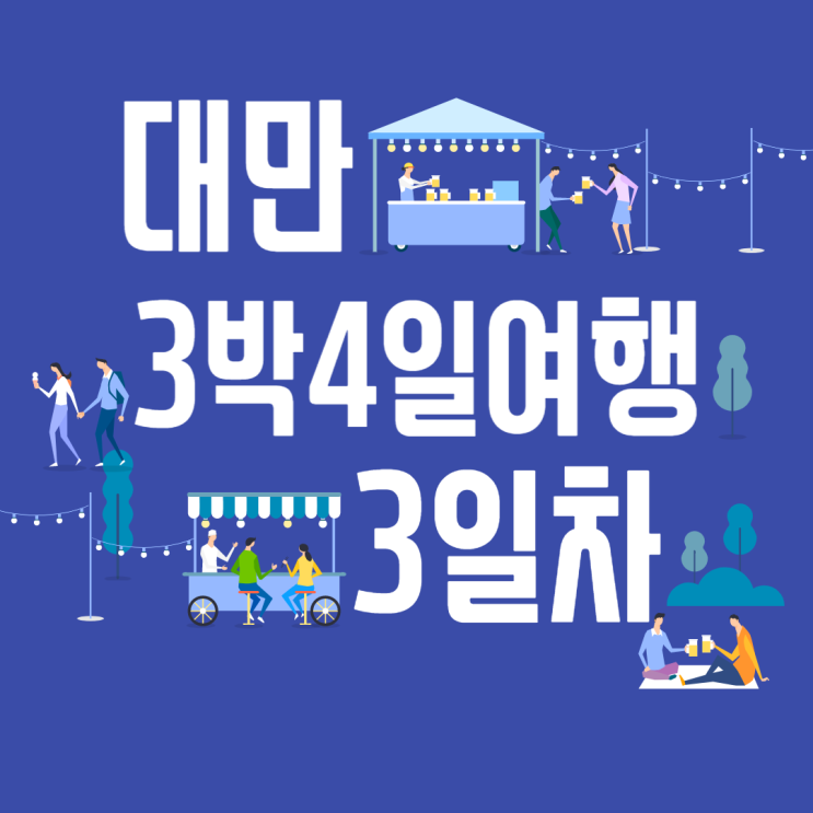 대만 3박4일 여행 3일차 대만 국립고궁박물관 중정기념당 스린야시장 더그랜드호텔타이베이 원산대반점 숙박 후기 네이버 블로그