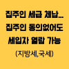 집주인 세금 체납집주인 동의 없이도 세입자 열람 가능 네이버 블로그