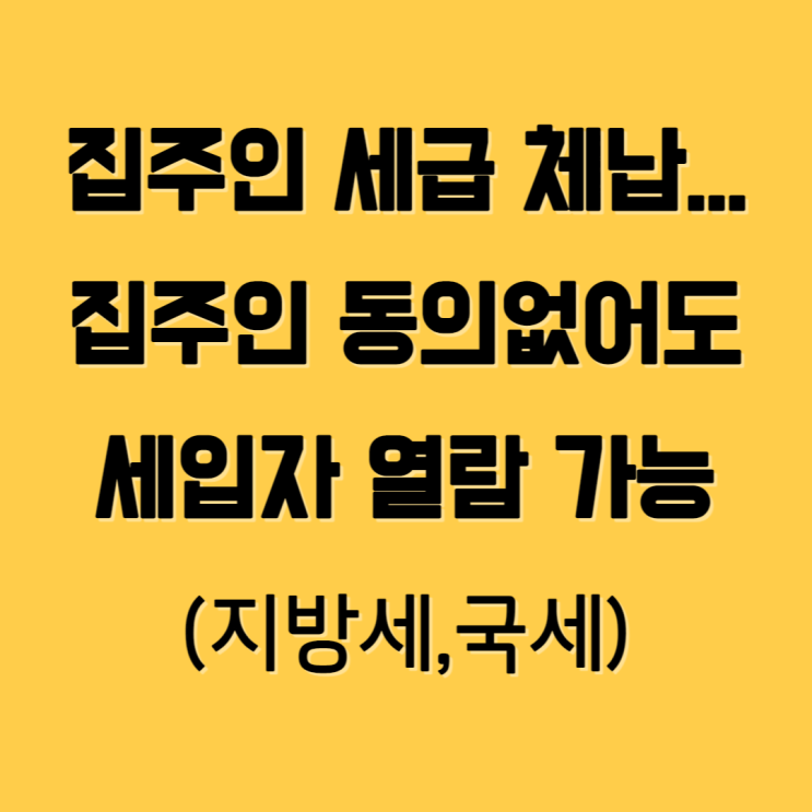 집주인 세금 체납집주인 동의 없이도 세입자 열람 가능 네이버 블로그