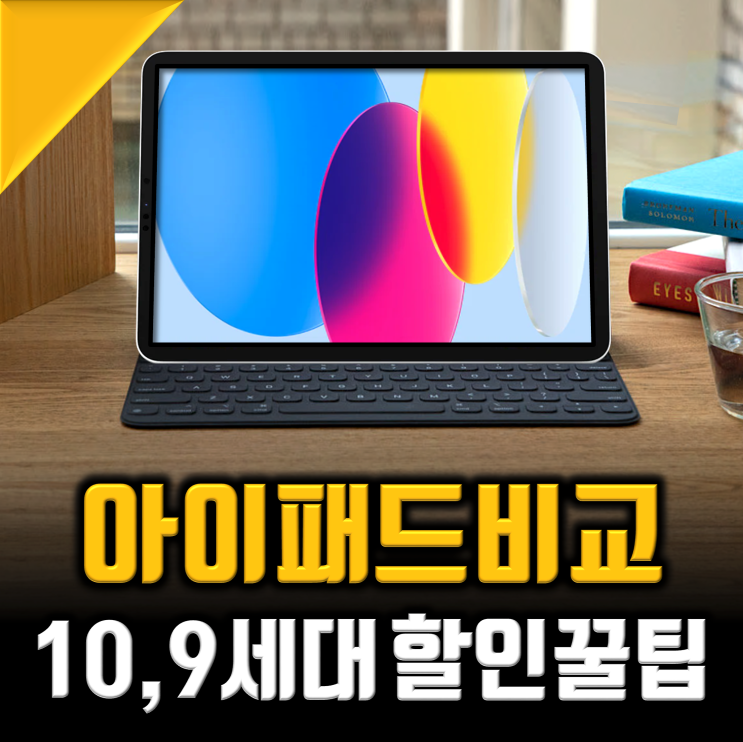 가성비 태블릿pc 추천받아 써본 아이패드 10세대 아이패드 9세대 비교후기 Ft할인꿀팁 네이버 블로그