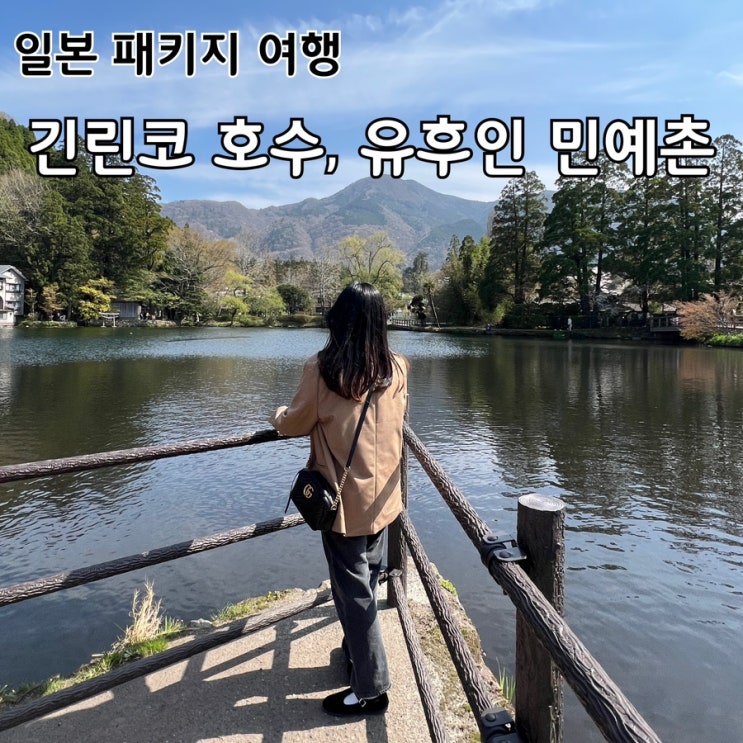 노랑풍선 일본 큐슈 패키지 가족여행 2일차 긴린코 호수유후인 민예촌 거리 구경 금상고로케 벌꿀아이스크림 간식 먹기