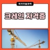 크레인 자격증 종류 기중기 천장크레인 컨테이너크레인 타워크레인 운전기능사 네이버 블로그
