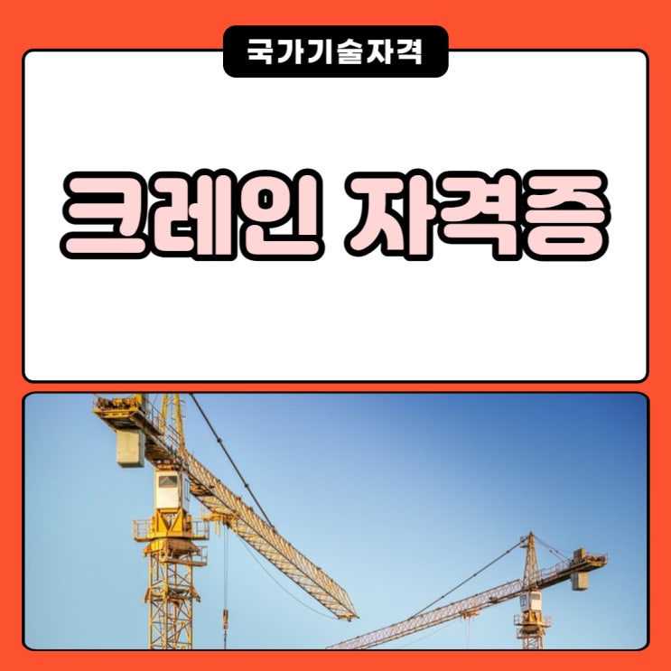 크레인 자격증 종류 기중기 천장크레인 컨테이너크레인 타워크레인 운전기능사 네이버 블로그