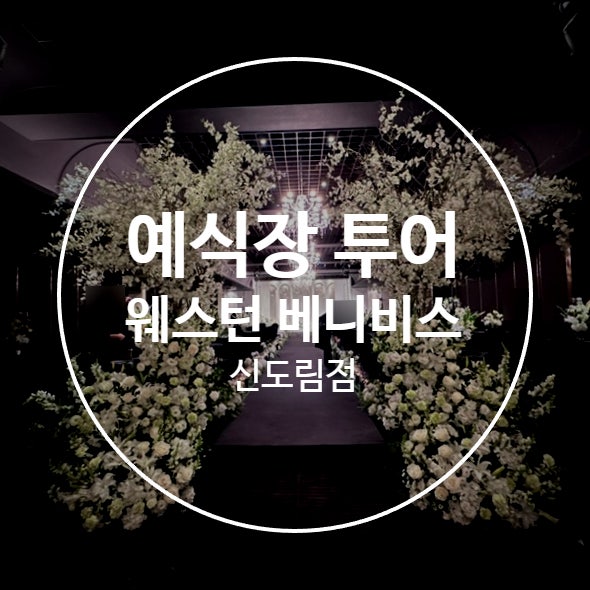 결혼준비6 웨딩홀투어 신도림 웨스턴베니비스 투어 후기 예식장 계약 네이버 블로그