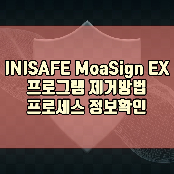 INISAFE MoaSign EX v1.0 프로그램 정보 및 제거방법 : 네이버 블로그