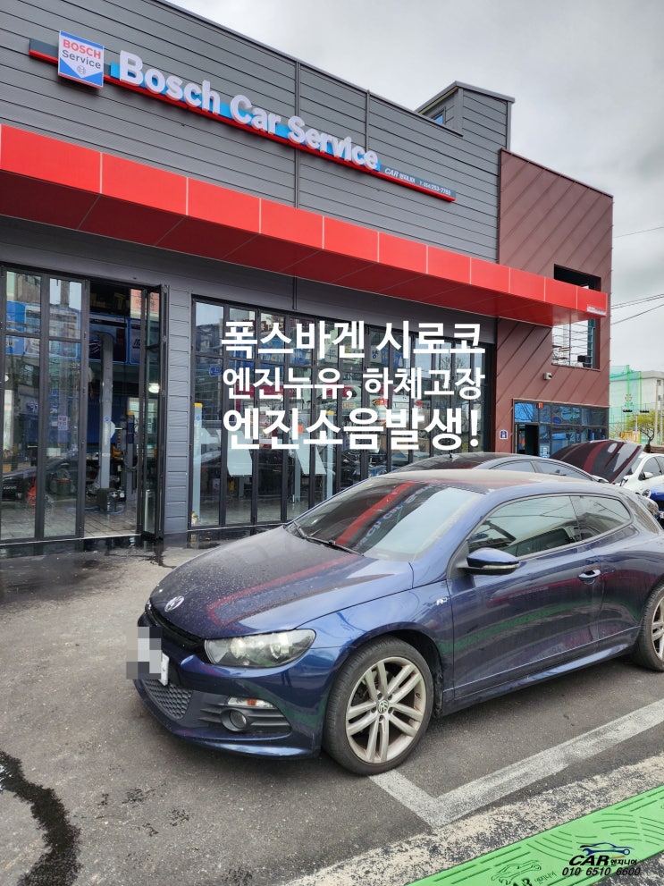 폭스바겐 시로코 엔진이상소음 플라이휠교환 Dsg미션오일교환 로워암교환 폭스바겐하체소음정비 포항폭스바겐정비소 포항보쉬카서비스카