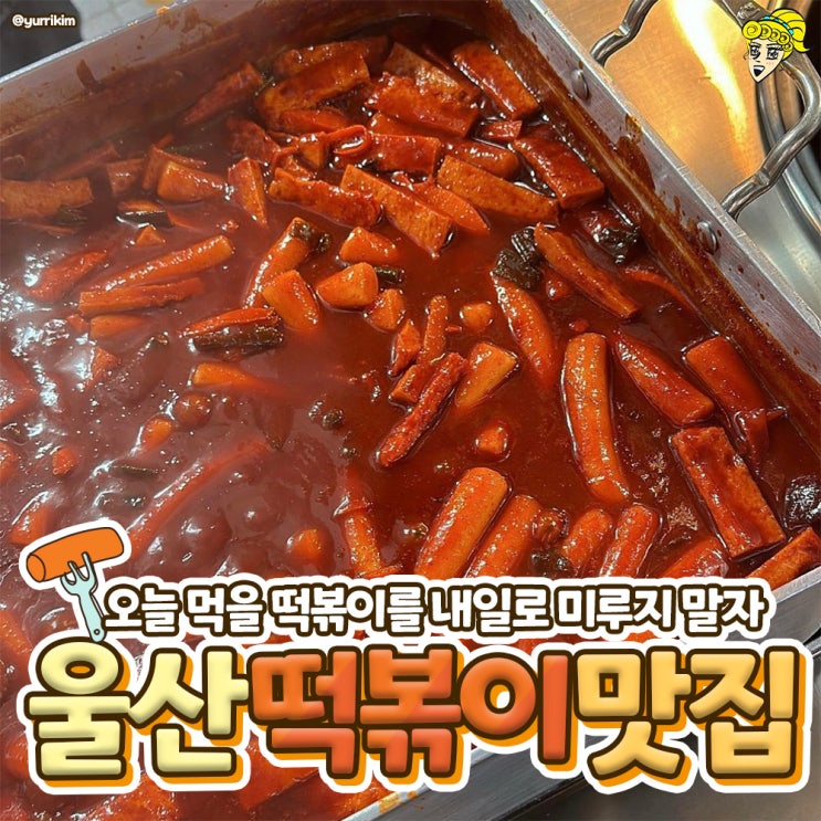 울산분식울산맛집 울산피플들의 단골 떡볶이 맛집 리스트 네이버 블로그