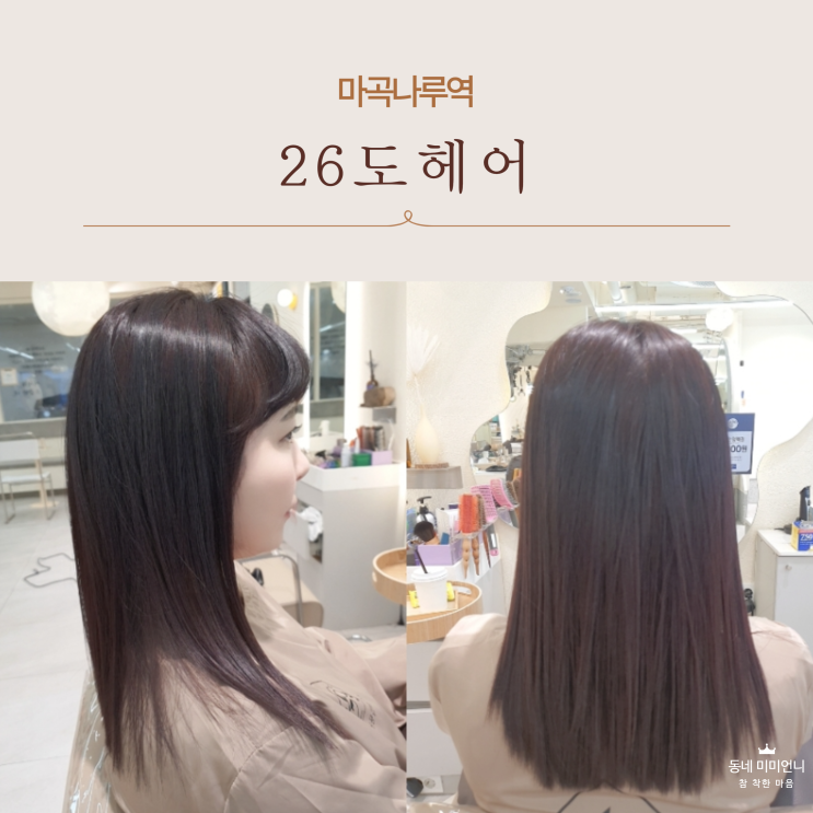 마곡나루역 마곡 미용실 머리 잘하는 집 가격 정찰제 공감 하우스 26도 헤어 마곡나루점 네이버 블로그