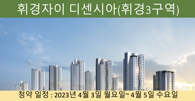 2023년 상반기 서울 일반분양 700세대 34평 자이가 9억대 휘경자이 디센시아 청약체크리스트 네이버 블로그