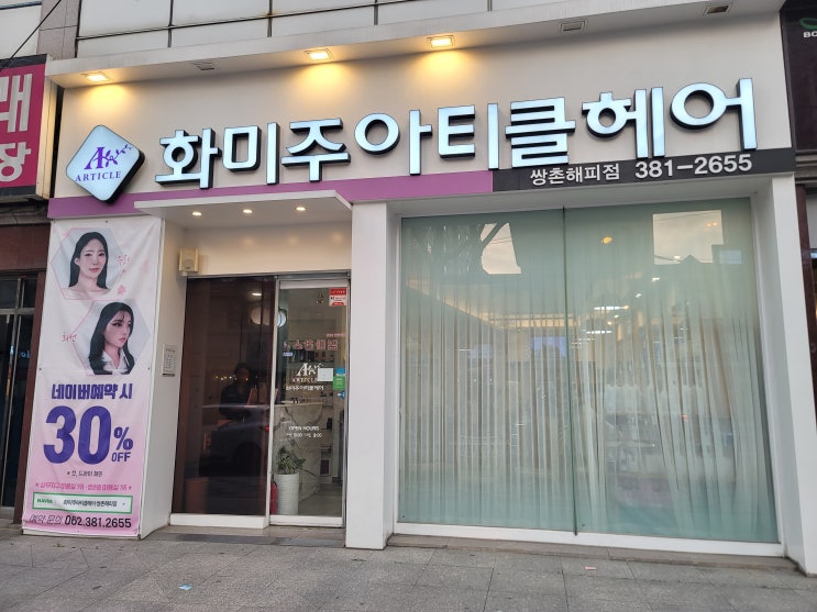 광주 미용실 추천 화미주아티클헤어 쌍촌해피점 커트부터 두피관리까지 한번에 네이버 블로그