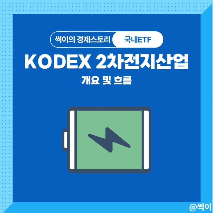 한국 KODEX 2차전지산업 ETF 종목구성과 주가흐름 : 네이버 블로그