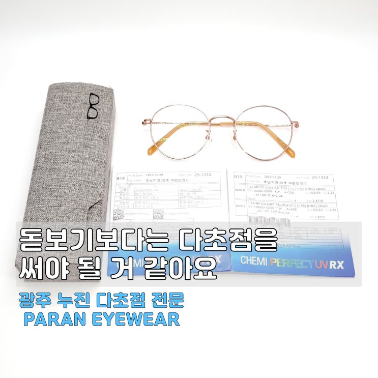 돋보기보다는 다초점을 써야 될 거 같아요 광주 누진 다초점 안경 전문 파란 안경원 네이버 블로그