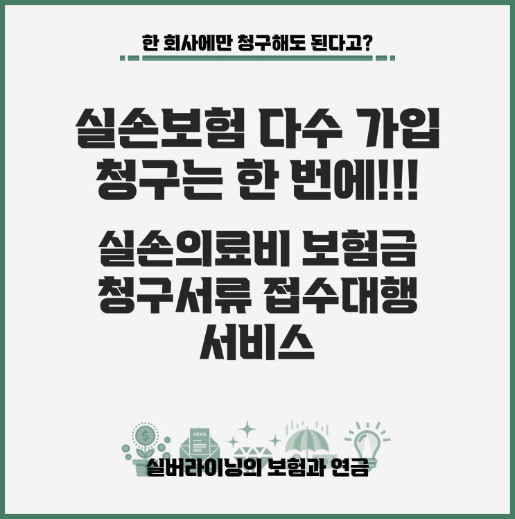 실손보험을 여러 회사에 가입했지만단체실손보험 중복 가입 청구는 한 번에 하는 방법 실손의료비 보험금 청구서류 접수대행