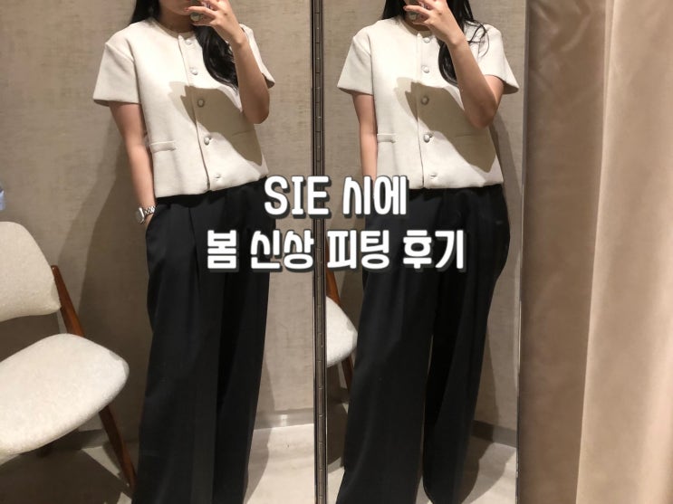 시에 Sie 오프라인 매장 더현대 서울ㅣ봄 신상 피팅 후기 네이버 블로그