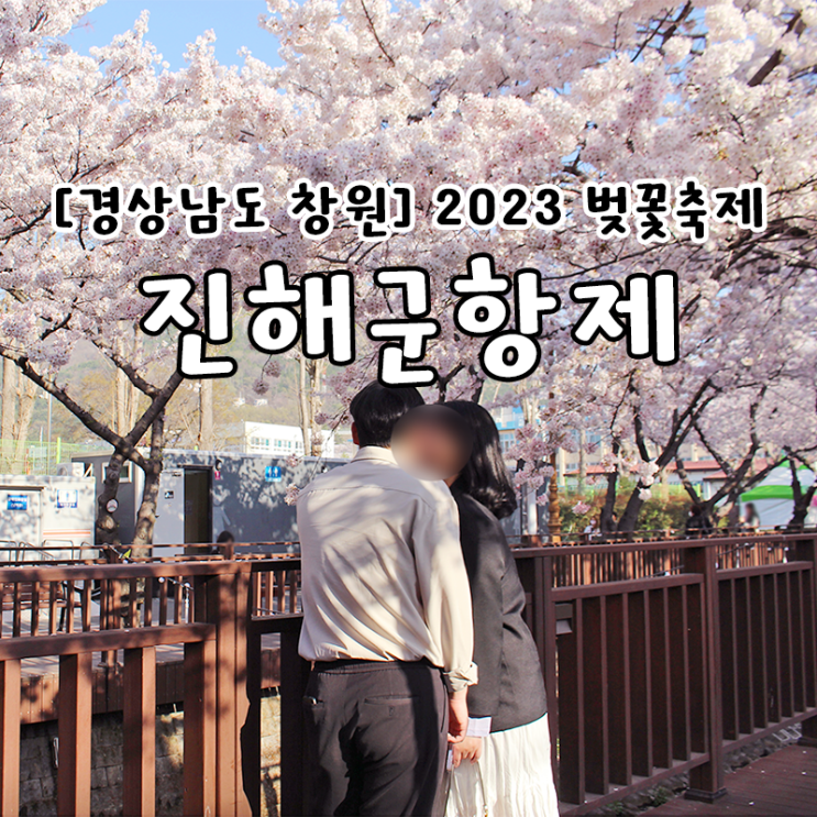 진해군항제 기본정보 및 자세한 리뷰 여좌천 경화역 해군교육사령부 네이버 블로그
