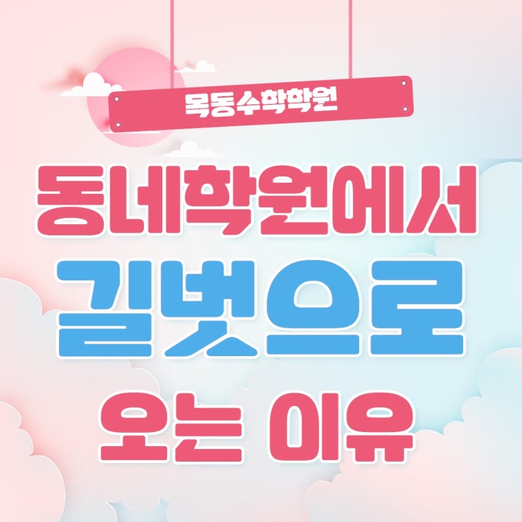 동네학원에서 길벗으로 오는 이유 목동수학학원 길벗아카데미 네이버 블로그