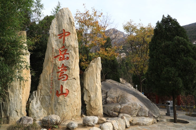 사진으로 만나는 중국 유명산, 오악(태산, 화산, 숭산, 형산, 항산) : 네이버 블로그