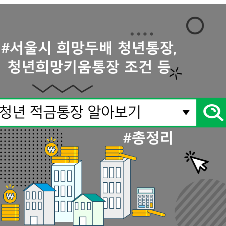 청년 적금통장 알아보기 서울시 희망두배 청년통장 청년희망키움통장 조건 등 네이버 블로그
