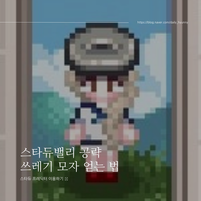 스타듀밸리 공략 쓰레기 모자 얻는 법 공략 쓰레기통 모자 스타듀 프레딕터 이용하기 네이버 블로그