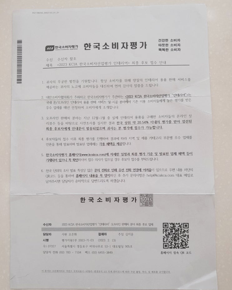 2023 KCIA 한국소비자평가 인테리어 부문 선정 우편물(JU블라인드&커텐 우수업체 선정) : 네이버 블로그