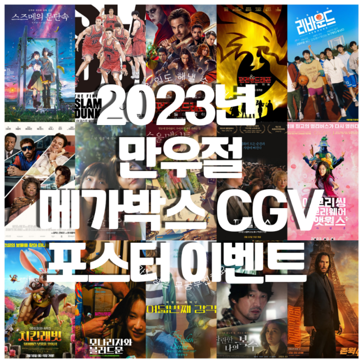 2023년 4월1일 만우절 메가박스 CGV 롯데시네마 할인 이벤트 및 포스터 이벤트 : 네이버 블로그