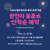 광안리 불꽃쇼 명당자리 선착순 예약 정보 킴스볼링앤펍 광안점 네이버 블로그