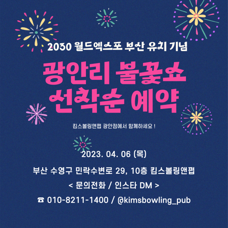 광안리 불꽃쇼 명당자리 선착순 예약 정보 킴스볼링앤펍 광안점 네이버 블로그