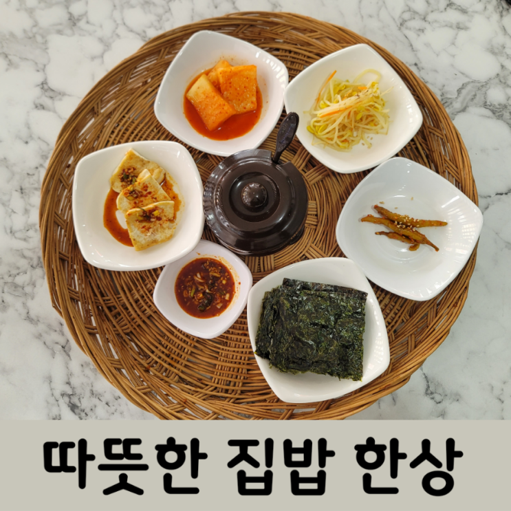 성내동 강동구청 맛집 따뜻한 집밥 백반 한정식 [달청] : 네이버 블로그