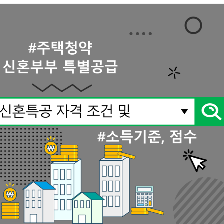 신혼특공 자격 조건 및 소득기준 점수 주택청약 신혼부부 특별공급 네이버 블로그