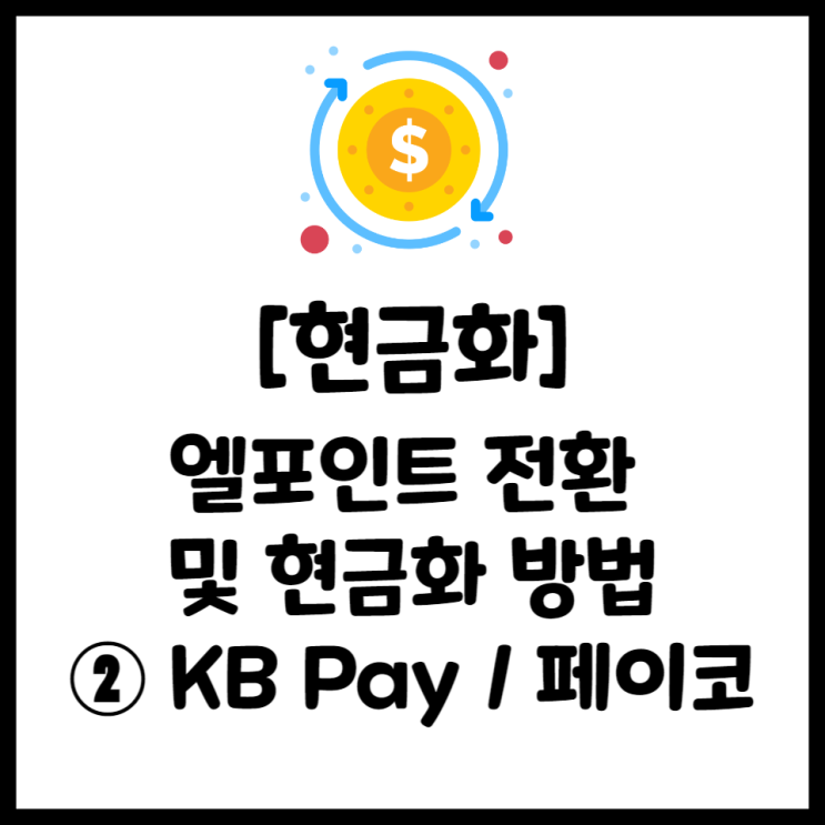 엘포인트(LPoint) 전환 및 현금화 방법 ② KB Pay / 페이코 이용 : 네이버 블로그