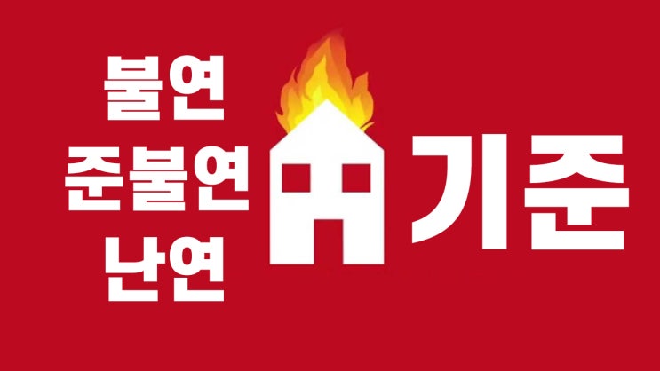 불연재 준불연재 난연재료 기준 차이 난연1급 난연2급 난연3급 네이버 블로그