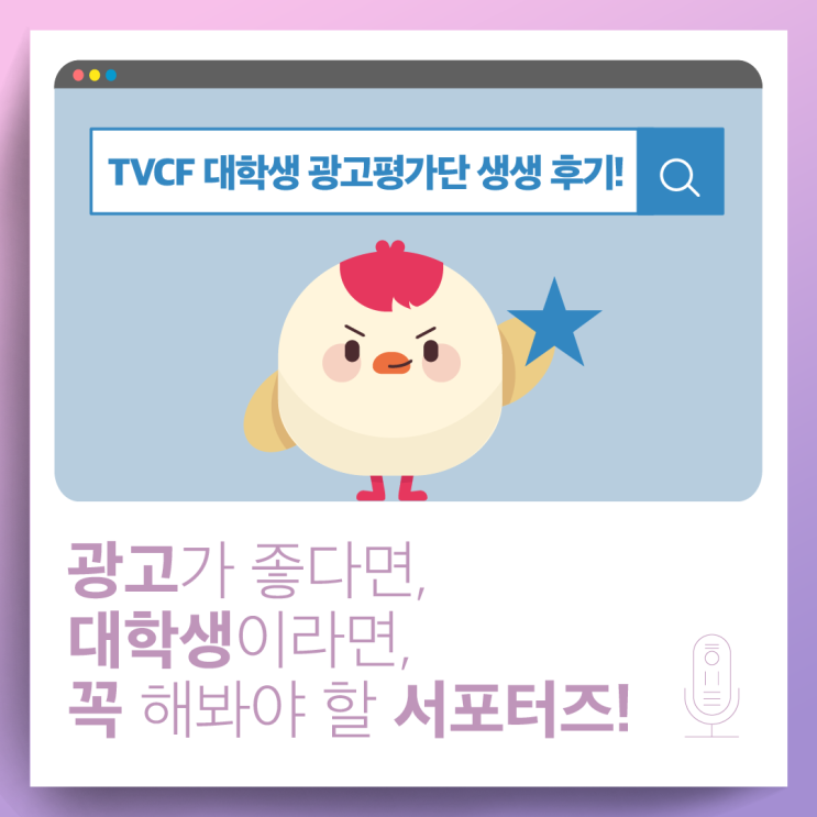 [광고 서포터즈 추천] TVCF 대학생 광고평가단 생생 후기! : 네이버 블로그