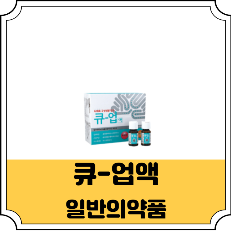 큐업액 가격 효능 효과 학생 수험생 직장인 영양제 피로개선 살펴볼까요 네이버 블로그