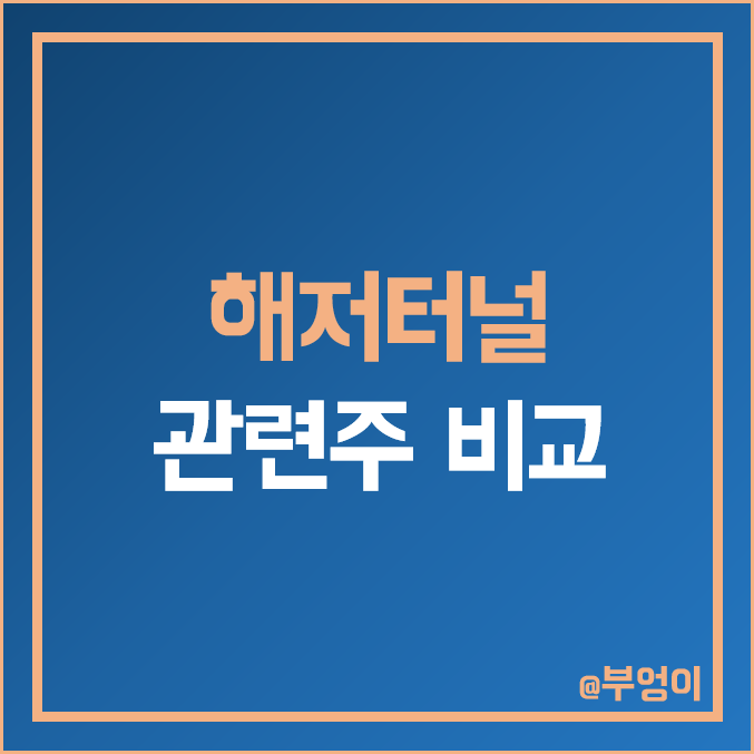 국내 해저터널 관련주 비교 Ls 부산산업 특수건설 Kt서브마린 세명전기 동아지질 우원개발 한국선재 주식 주가 Per Pbr