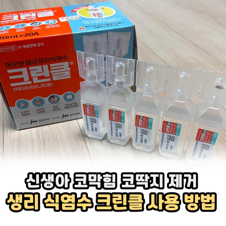 신생아 코막힘 코딱지 콧물제거 생리식염수 코뻥 사용방법 및 효과 네이버 블로그