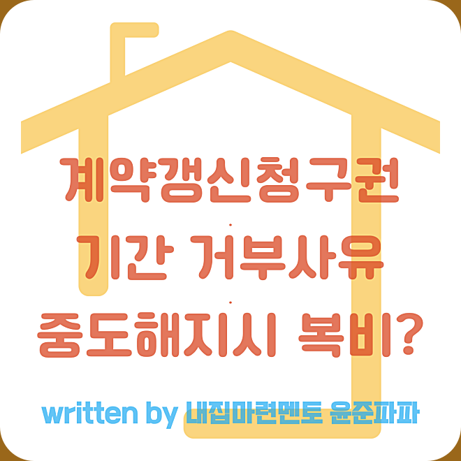 전세 계약갱신청구권 기간 3개월 거부사유 중도해지 할 경우 복비는 네이버 블로그