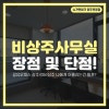 하남비상주사무실 하남공유오피스 하남소호사무실 장단점 네이버 블로그