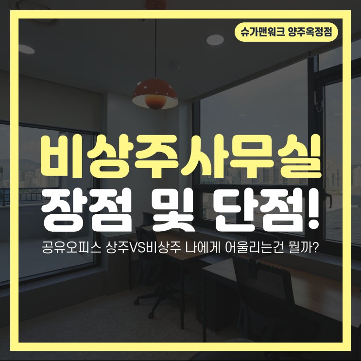 하남비상주사무실 하남공유오피스 하남소호사무실 장단점 네이버 블로그