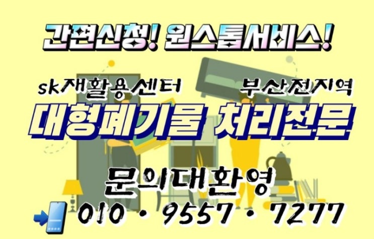 부산가구수거부산폐가구수거대형가구폐기물 흙침대버리기붙박이장철거 돌침대철거 가구수거달인 Sk재활용 네이버 블로그