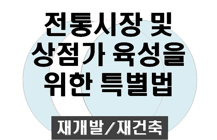 전통시장 및 상점가 육성을 위한 특별법 네이버 블로그