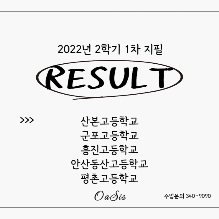 산본 오아시스 영어 2022년 1학기 2차 지필 결과 산본고영어 군포고영어 흥진고영어 안산동산고영어 평촌고영어