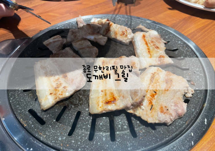 종로 데이트 종로 무한리필 고기집 ‘도깨비 그릴 네이버 블로그