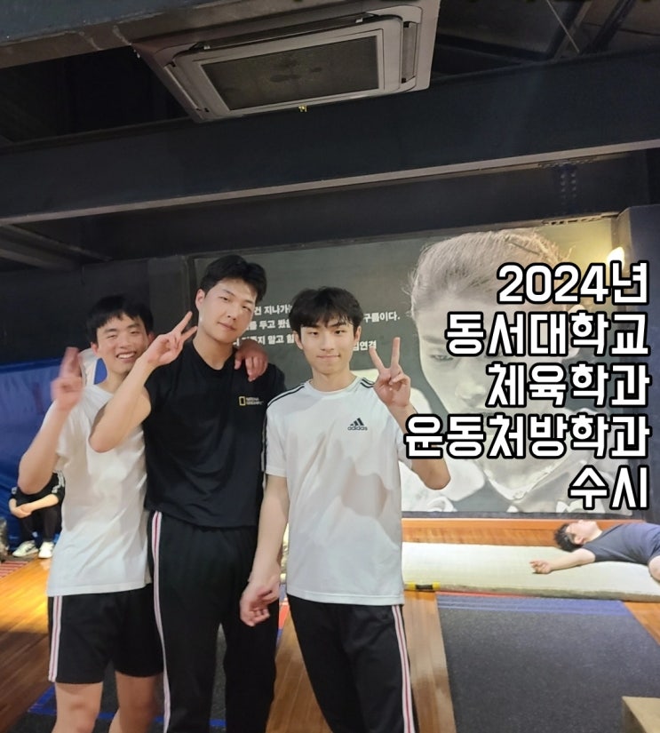 시스템체대입시 2024년 동서대학교 체육학과 운동처방학과 수시전형실기영상합격자 명단합격자 성적 김해체대입시