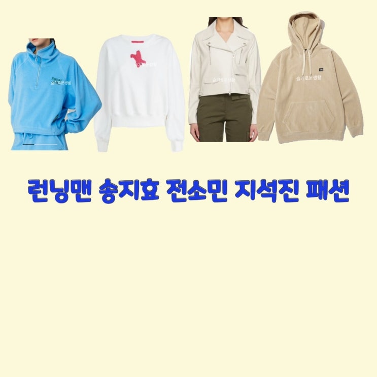송지효 전소민 지석진 런닝맨648회 후드티 가죽 라이더 자켓 맨투맨 티셔츠 반집업 옷 패션 네이버 블로그