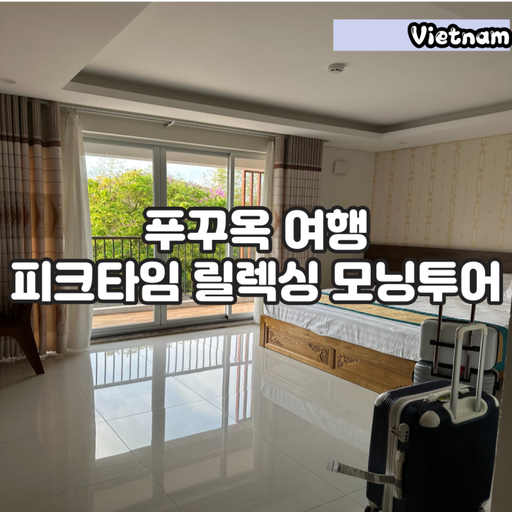 푸꾸옥 자유여행 1일차 푸꾸옥 피크타임 릴렉싱 모닝투어 새벽도착으로 호텔 체크인 전 모닝투어로 해결하자 네이버 블로그