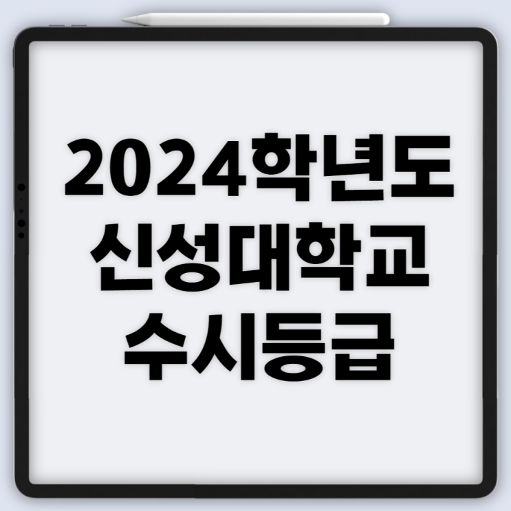 2024학년도 신성대학교 수시등급 합격생들의 노하우? : 네이버 블로그