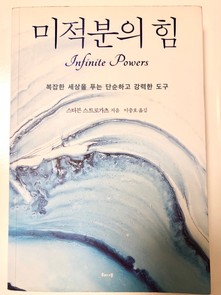 책 리뷰 : 미적분의 힘 - 스티븐 스트로가츠 : 네이버 블로그