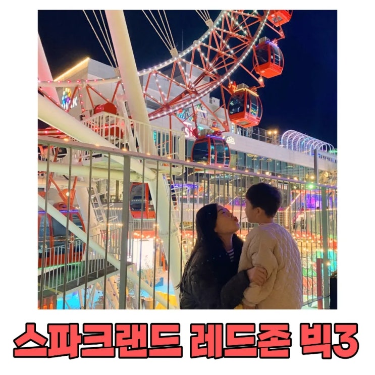 만4세 아이도 하루종일 놀기좋은 대구 스파크랜드 해피빌런즈 2편 레드존 빅3 네이버 블로그